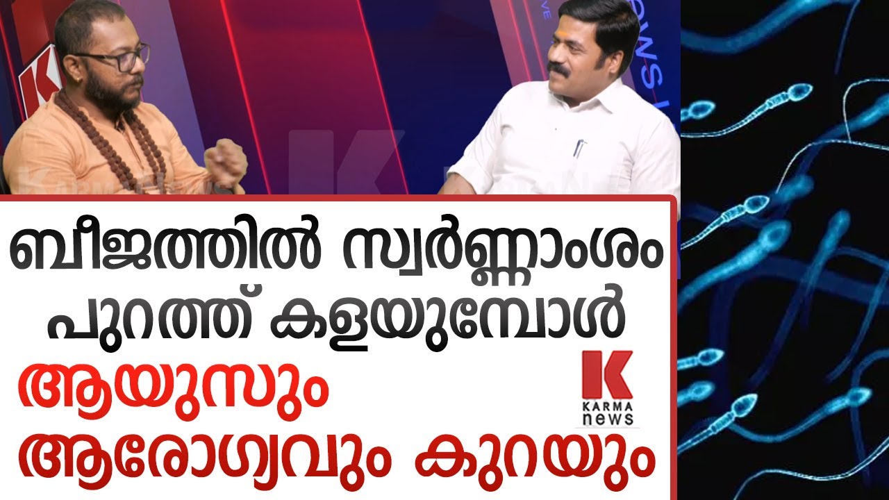 ബീജത്തിൽ സ്വർണ്ണാംശം ഉണ്ട് സ്വാമി ഹിമവൽ മഹേശ്വര ഭദ്രാനന്ദ P.R.SOMDEV KARMA NEWS CEO - YouTube