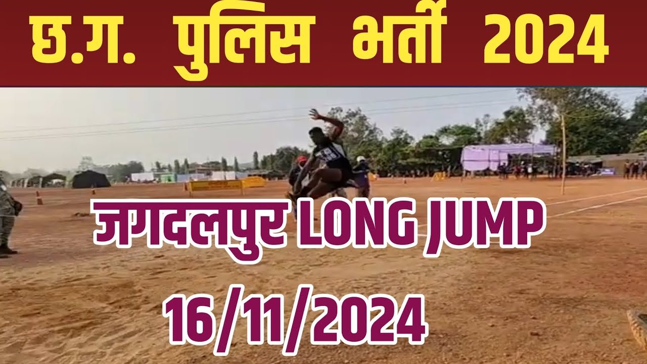 CG POLICE PHYSICAL 2024 जगदलपुर LONG JUMP 16/11/24 /CG POLICE PHYSICAL ...