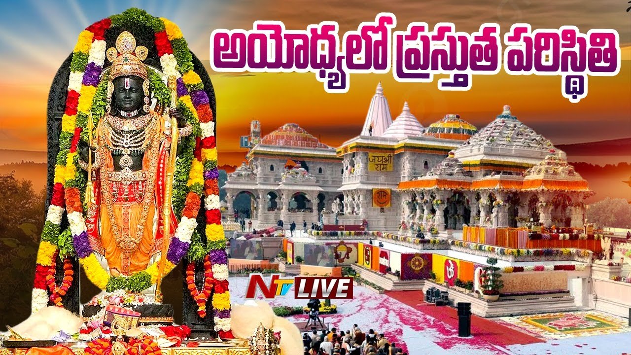 అయోధ్యలో ప్రస్తుత పరిస్థితి LIVE | Ayodhya Ram Mandir Updates | NTV ...