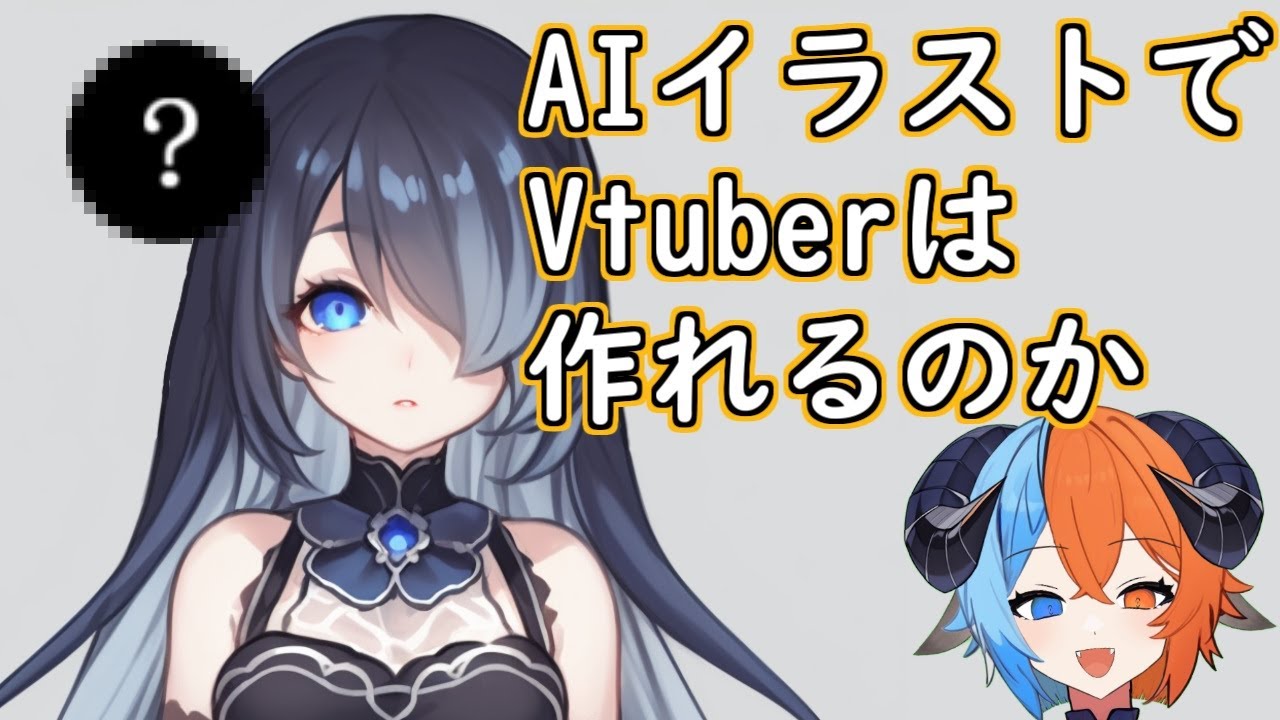 【#aiイラスト 】AIでVtuberを作ってみよう #作業配信 - YouTube