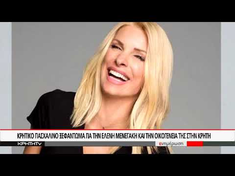 ΚΡΗΤΙΚΟ ΠΑΣΧΑΛΙΝΟ ΞΕΦΑΝΤΩΜΑ ΓΙΑ ΤΗΝ ΕΛΕΝΗ ΜΕΝΕΓΑΚΗ ΚΑΙ ΤΗΝ ΟΙΚΟΓΕΝΕΙΑ ...