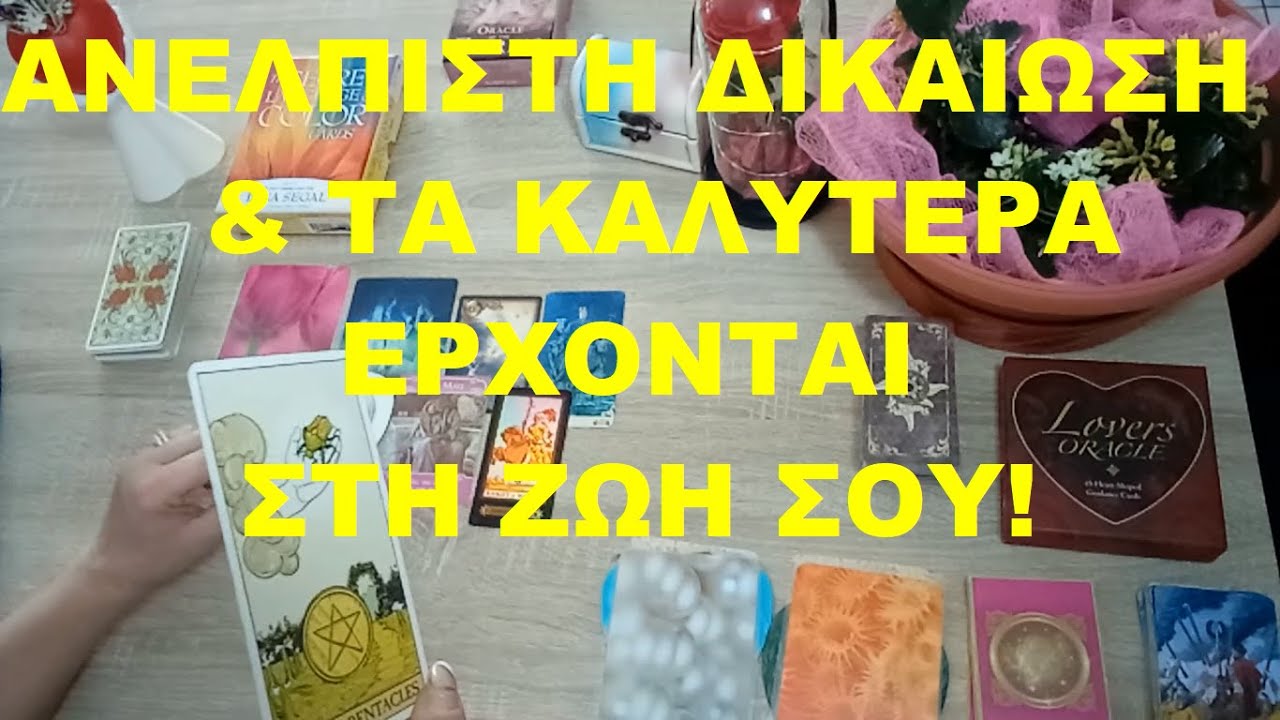 ΑΝΕΛΠΙΣΤΗ ΔΙΚΑΙΩΣΗ & ΤΑ ΚΑΛΥΤΕΡΑ ΕΡΧΟΝΤΑΙ ΣΤΗ ΖΩΗ ΣΟΥ! - YouTube