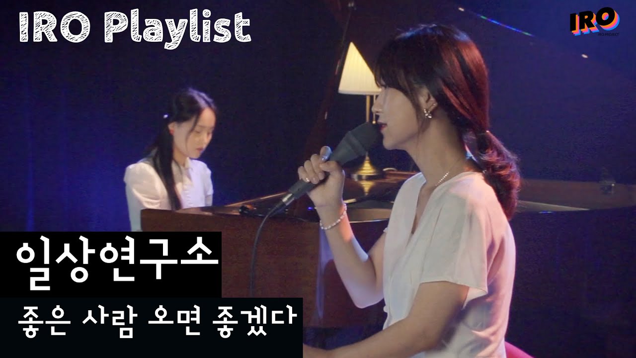 일상연구소-좋은 사람 오면 좋겠다 [이로 플레이리스트] [iro project] - YouTube