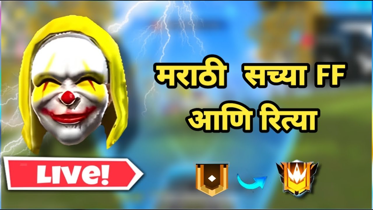 रित्या आणि सच्या FF live । Free Fire Marathi Live Streaming । Hopeless Ritya - YouTube