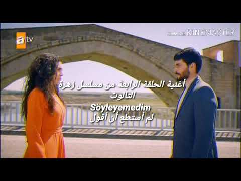 الأغنية التي ظهرت في الحلقة 4 من زهرة الثالوث كاملة مترجمة _ Hercai _  Söyleyemedim