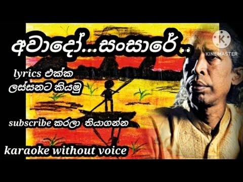 Awado Sansaraye- Gundasa kapuge |@KSTFSLKARAOKE අවාදෝ සංසාරේ without ...