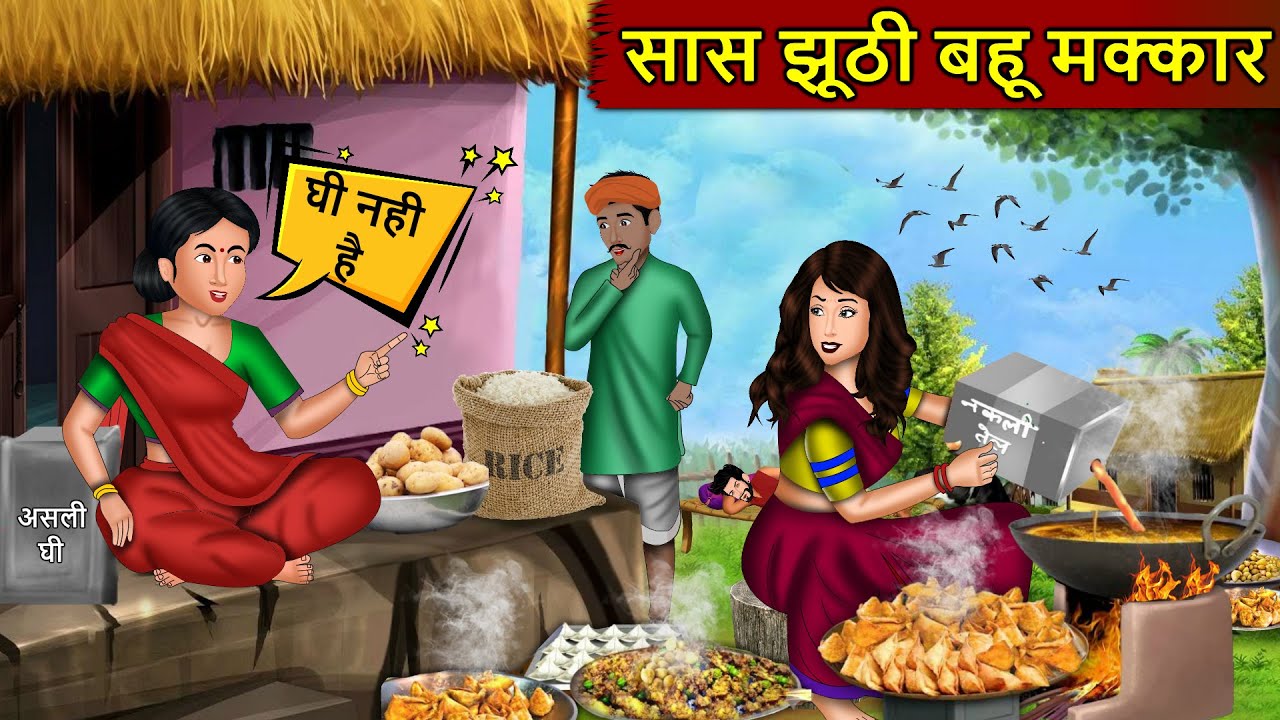 सास झूठी बहू मक्कार: Saas Bahu Stories in Hindi | Hindi Kahaniya | Best ...