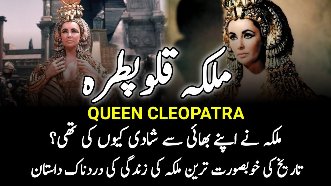 Who Was Cleopatra? || Why Cleopatra Marry Her Brothers? || ملکہ قلوپطرہ ...