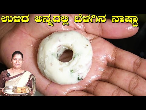 ಉಳಿದ ಅನ್ನದಲ್ಲಿ ಕಡಿಮೆ ಸಮಯದಲ್ಲಿ ರುಚಿಯಾದ ವಡೆ ಮಾಡಿ|LeftOver Rice Vada|Crsipy Vada|UttaraKarnataka Recipe