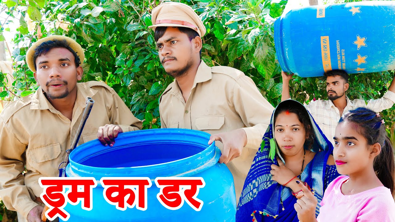 ड्रम का डर !! dram ka dar !! अवधी कॉमेडी !! sunil kewat comedy - YouTube