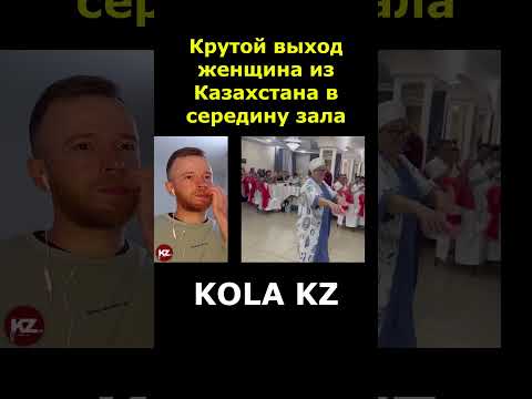 Крутой выход женщина из Казахстана в середину зала |  #kola_kz #казахстан #дуэт #реакциястран