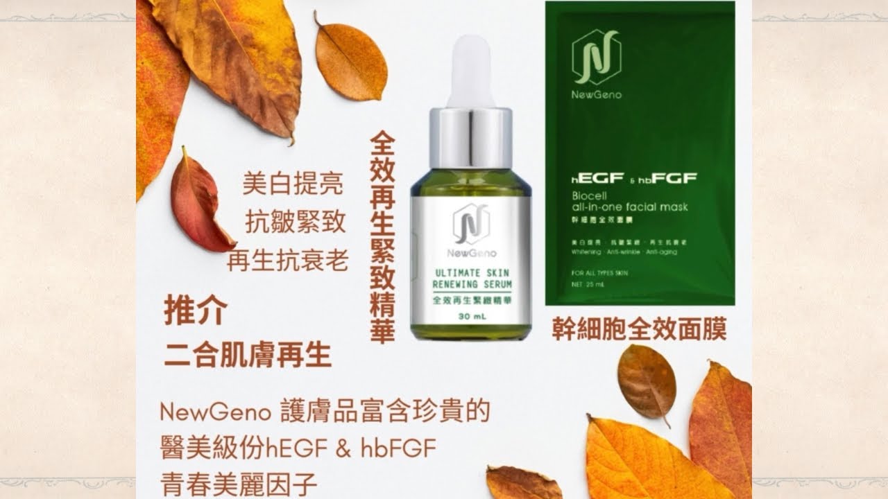 推介 “Hello Fall” NewGeno二合肌膚再生，迎接冬天 ｜100%人類生長因子 | 含珍貴醫美級份hEGF & hbFGF ...