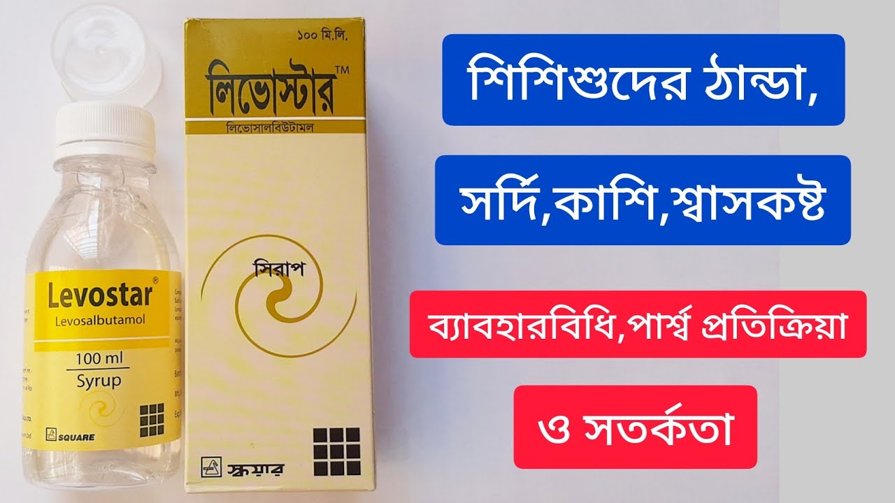 লিভোস্টার সিরাপ এর কাজ কি । ( লিভোসালবিউটামল ) । levostar syrup 100 ml ...