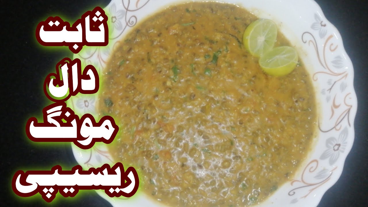 Sabit Mong ki Daal Recipe| ثابت مونگ کی دال ریسیپی| Kitchen's Host ...