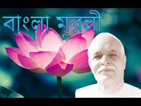 24 5 2023 Bengali Murli Brahma Kumaris, Om Shanti, Madhuban Murli - YouTube