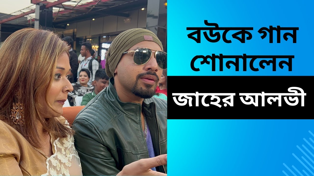 সবার সামনে বউকে গান শোনালেন অভিনেতা জাহের আলভী | Zaher Alvi | Wife ...