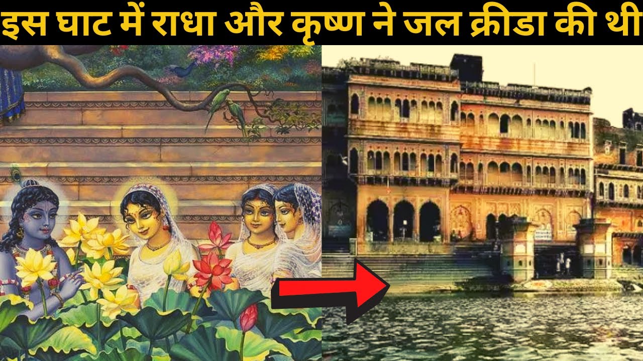 PLACE WHERE RADHA KRISHNA BATH TOGETHER || YUGAL GHAT || BY UNIROUNDER ...