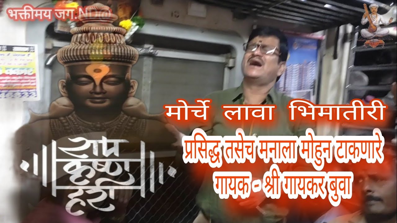 #mumbai_local_train_bhajan | अप्रतिम गायक - श्री गायकर बुवा | उत्कृष्ट ...