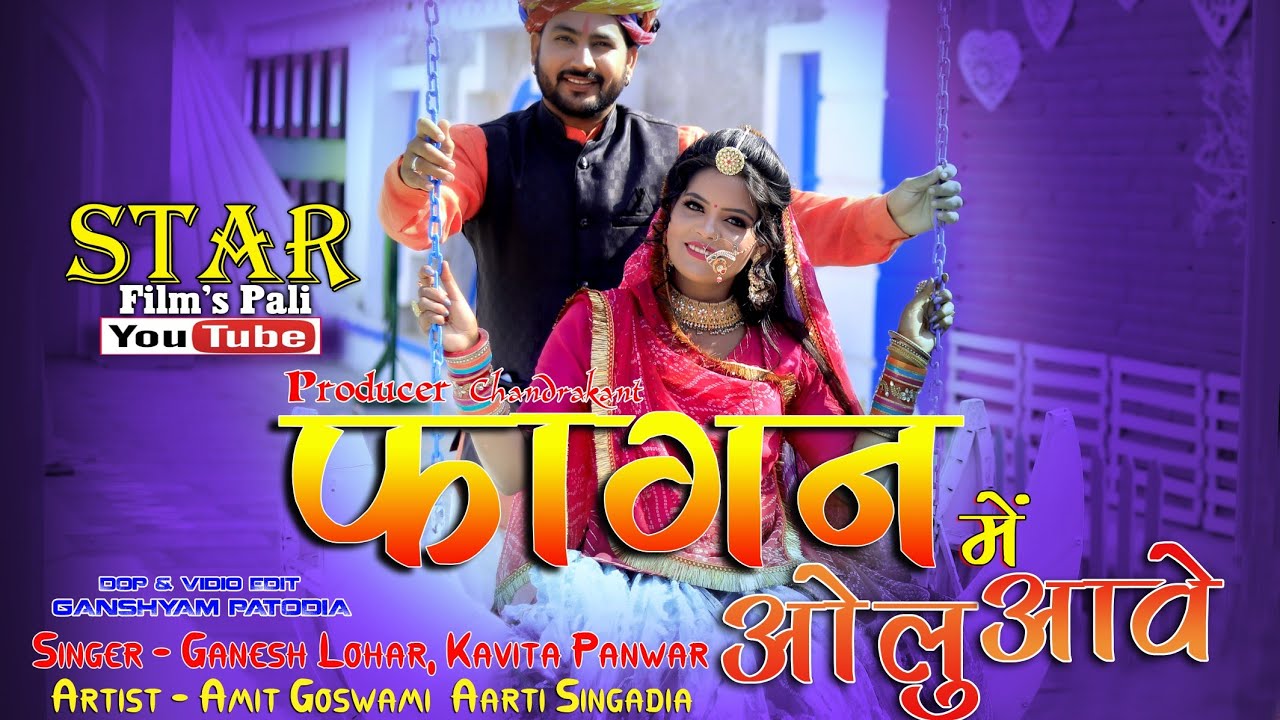 फागण में ओलु आवे ।New Fagan। Fagan Song 2023 । New Letest DJ Fagan Song ...