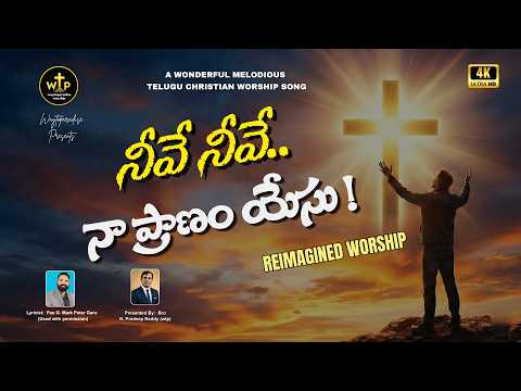 నీవే నీవే నా ప్రాణం యేసు | Melodious Telugu Christian Worship Song 2026 – WTP Worship #jesus