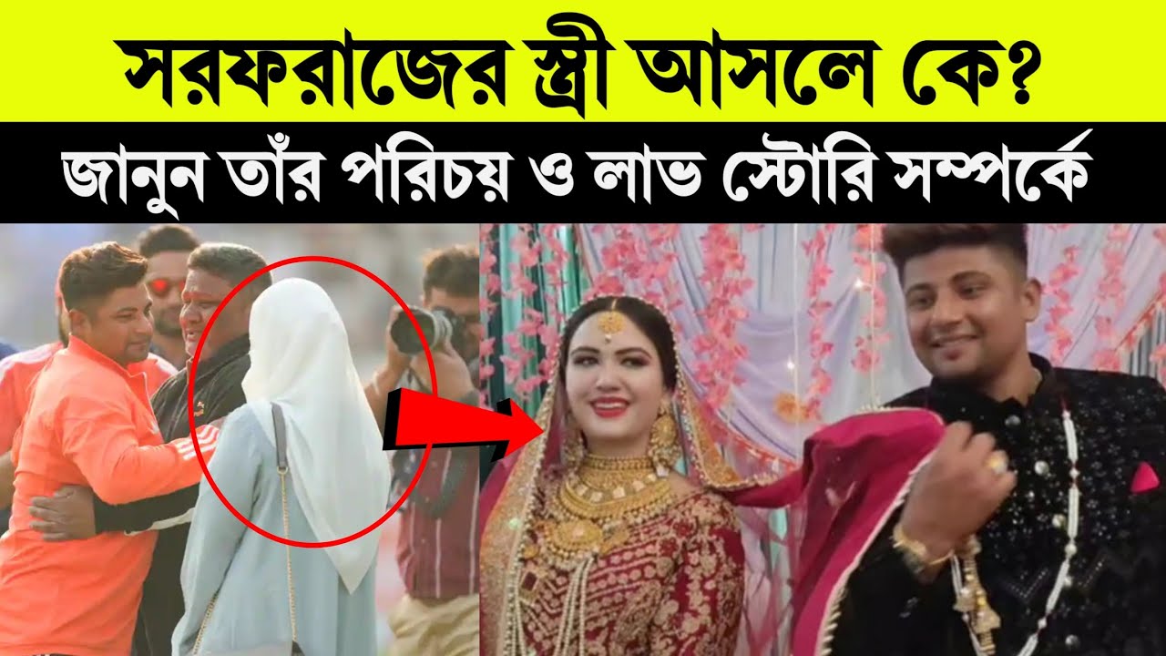 সরফরাজের স্ত্রী আসলে কে? জানুন তাঁর পরিচয়, লাভ স্টোরি | Sarfaraz Khan ...