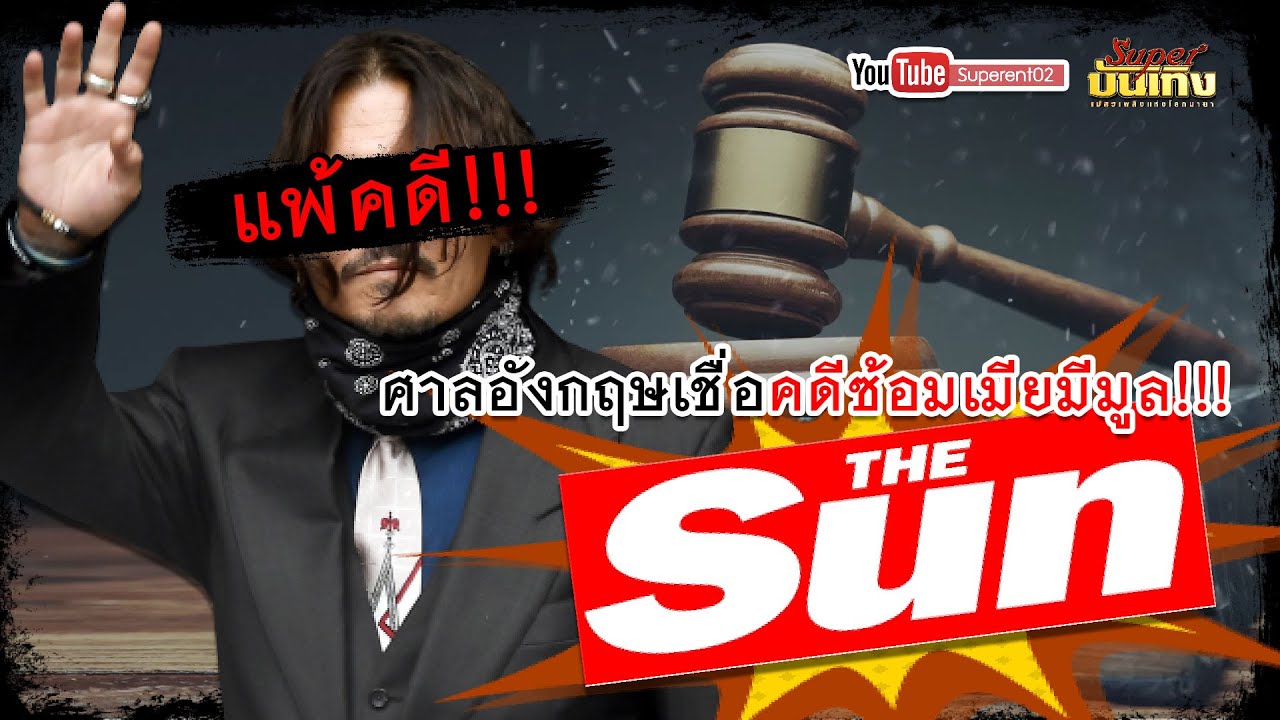 "จอห์นนี เดปป์" แพ้คดี The Sun!! ศาลอังกฤษเชื่อคดีซ้อมเมียมีมูล - YouTube