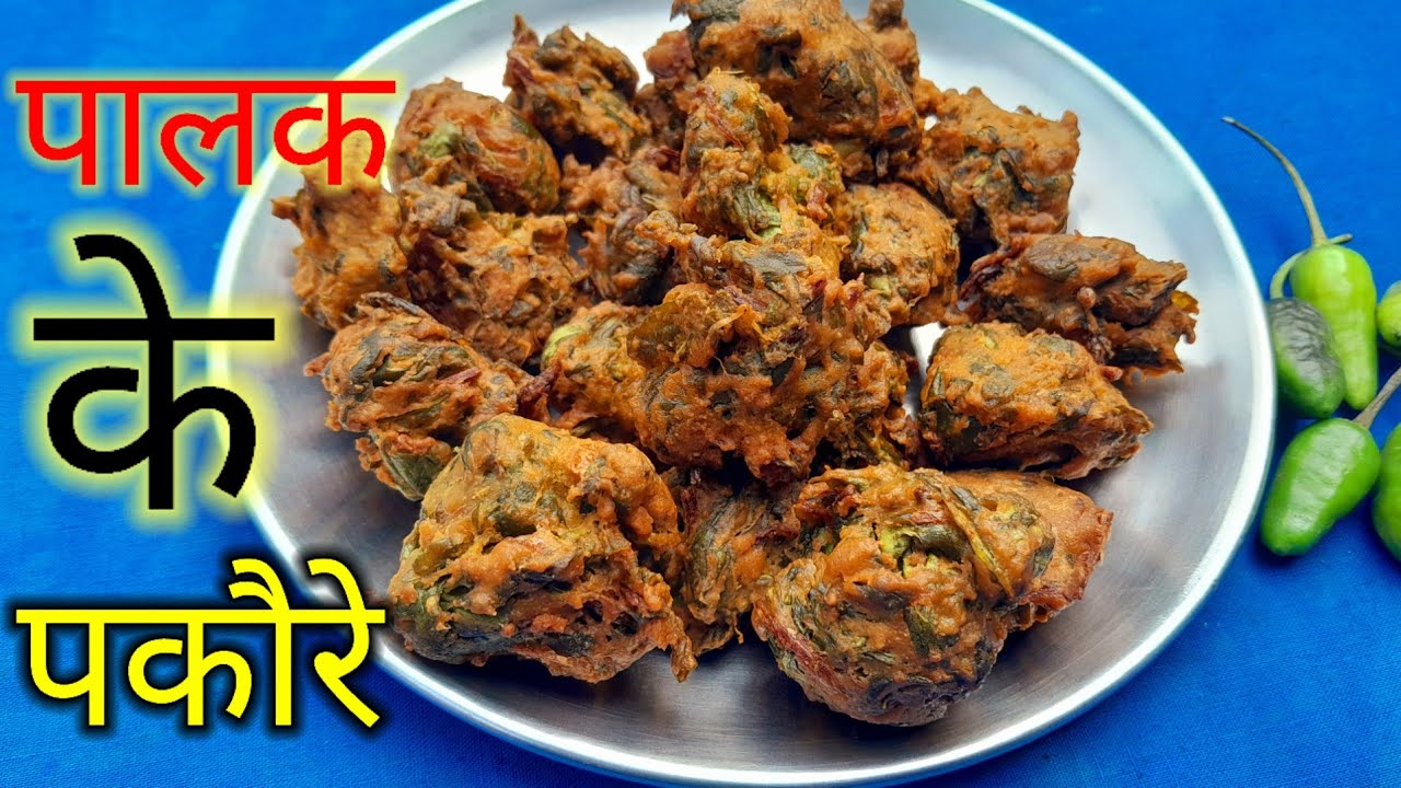 Palak pakoda recipe पालक के पकौरे Palak snacks recipe how to make Palak ...