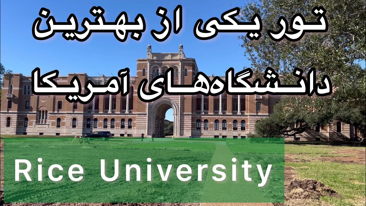 Rice University Tour تور دانشگاه رایس در آمریکا - YouTube