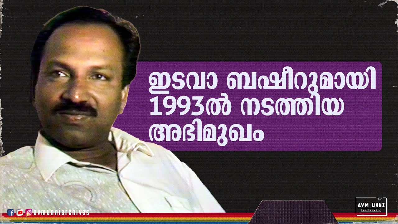 ഇടവാ ബഷീറുമായി 1993ൽ നടത്തിയ അഭിമുഖം | Interview Singer Edava Basheer ...