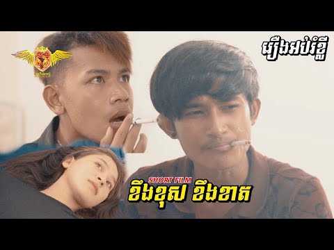 រឿងអប់រំខ្លី ៖ ខឹងខុស ខឹងខាត [Official Short Film]