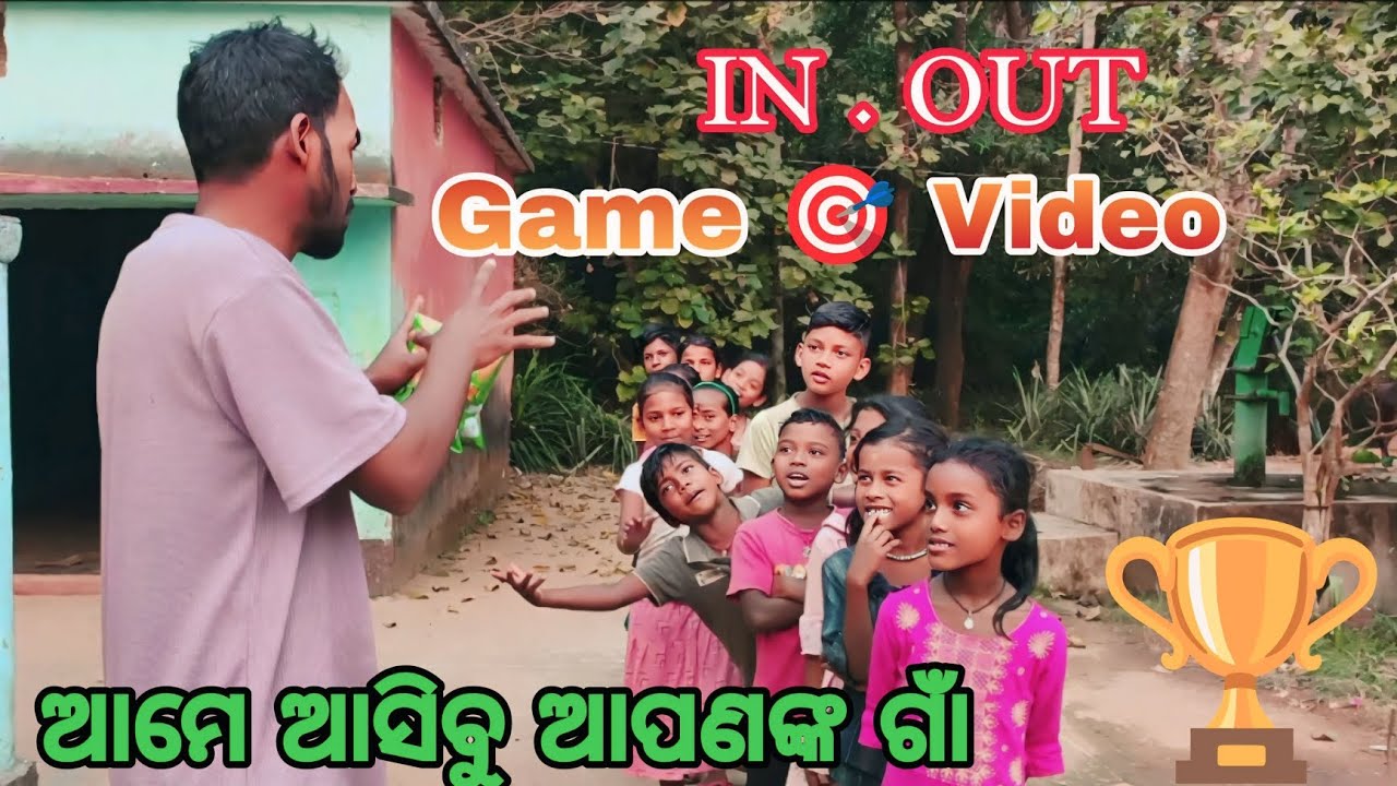 In out Game ଓଡ଼ିଆ || ଆମେ ଆସିବୁ ଆପଣଙ୍କ ଗାଁ କୁ 🏆 | dugun Vlogs Odia # ...