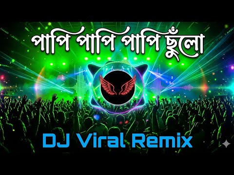 পাপি পাপি পাপি চুলো ডিজে ভাইরাল গান /PAPI PAPI PAPI CHULO DJ VAIRAL SONG -/SM OMAR OFFICIAL 