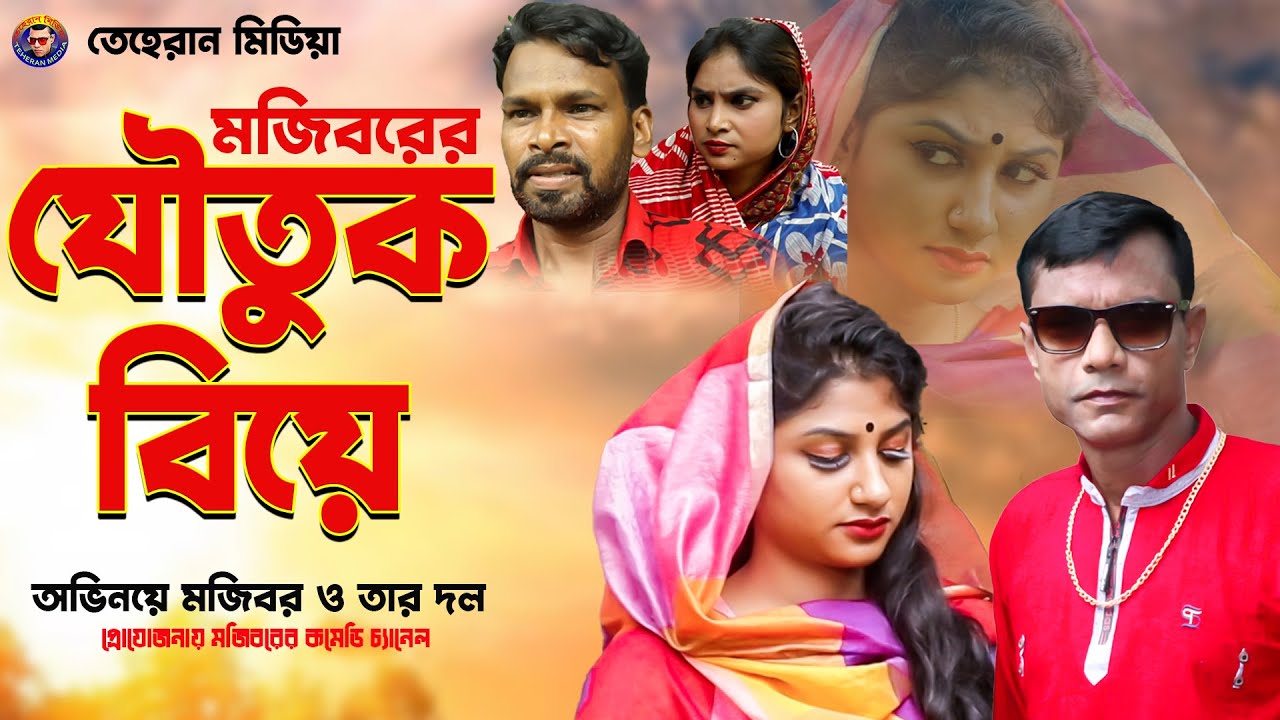 Mojiborer Joutuk Biye | যৌতুক বিয়ে | New Comedy episode 2021 by ...