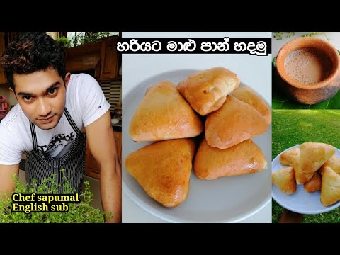 බේකරියේ වගේම ගෙදරදී මාළු පාන් හදමු sri lanka fish bun / maalu pan ...
