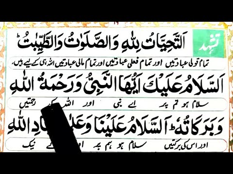 Attahiyat lillahi Wa Salawatu { Attahiyat Full in Arabic } Learn ...