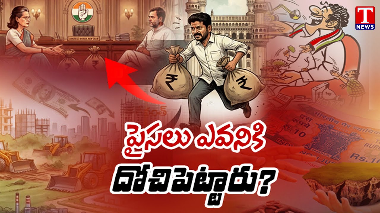 Special Focus On Revanth Reddy Carrying Funds to Delhi for Congress ...