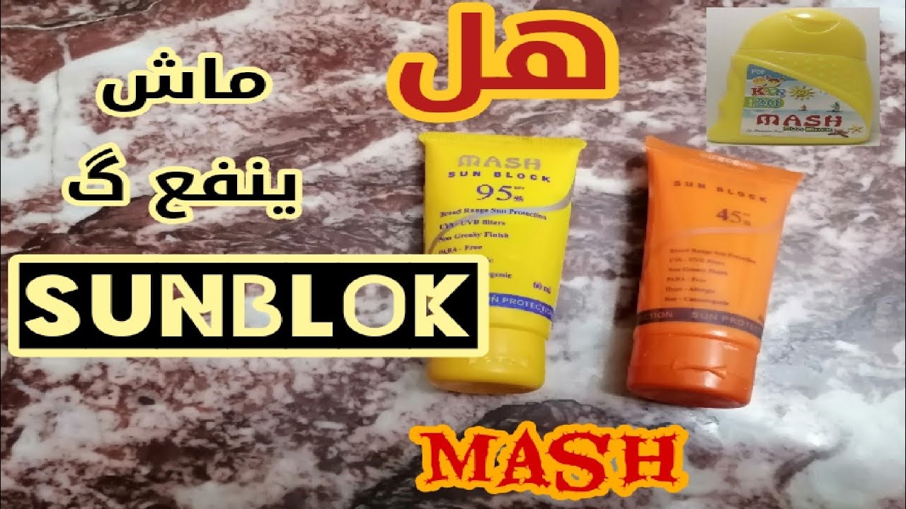 صن بلوك ماش| كريم واقي الشمس ماش و البشرة الدهنية او الحساسه Mash - YouTube
