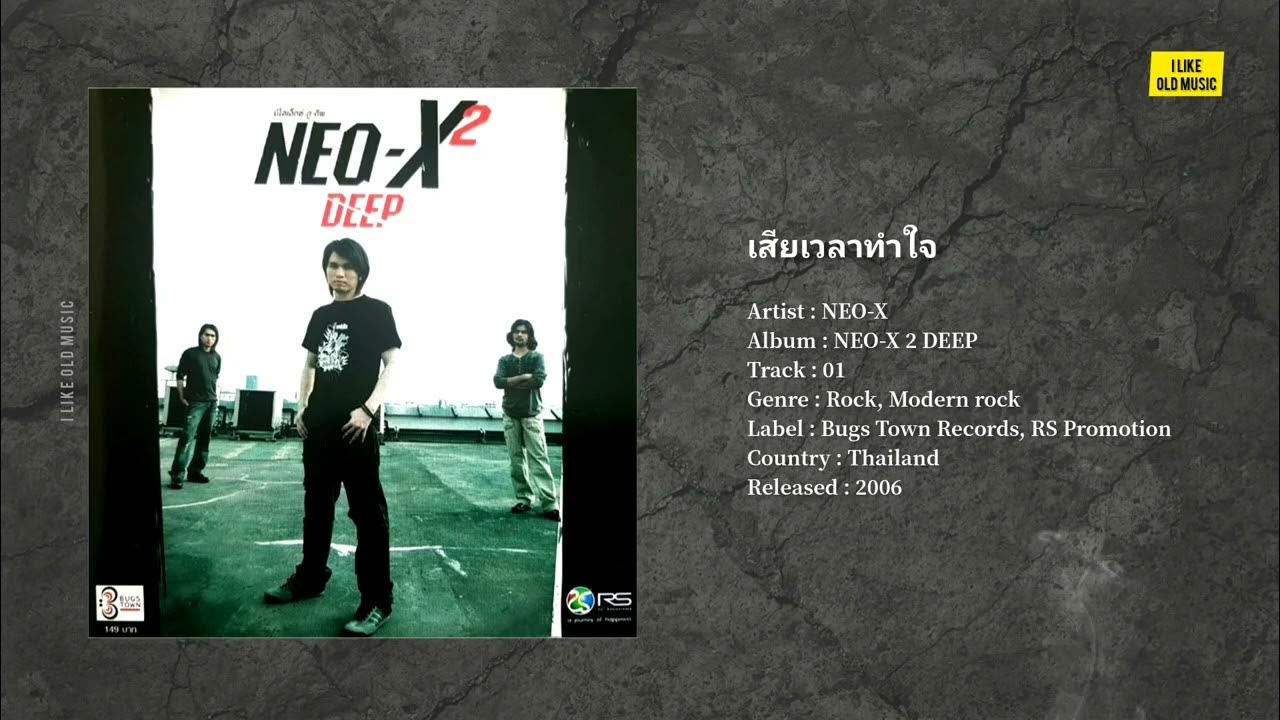 เสียเวลาทำใจ - Neo-X - YouTube