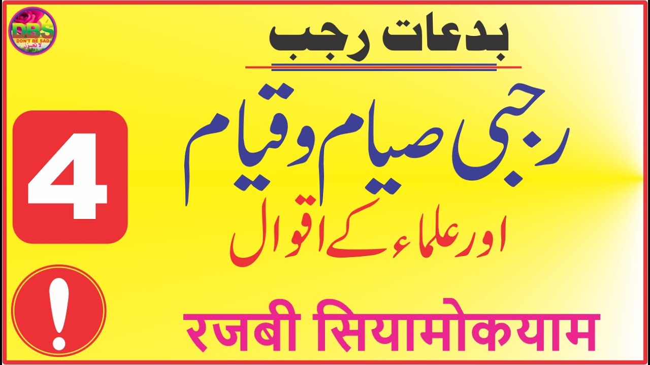 RAJABI SIYAMO QAYAM // رجبی صیام و قیام کے متعلق علماء کے اقوال - YouTube