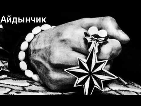 Айдынчик. Доля воровская