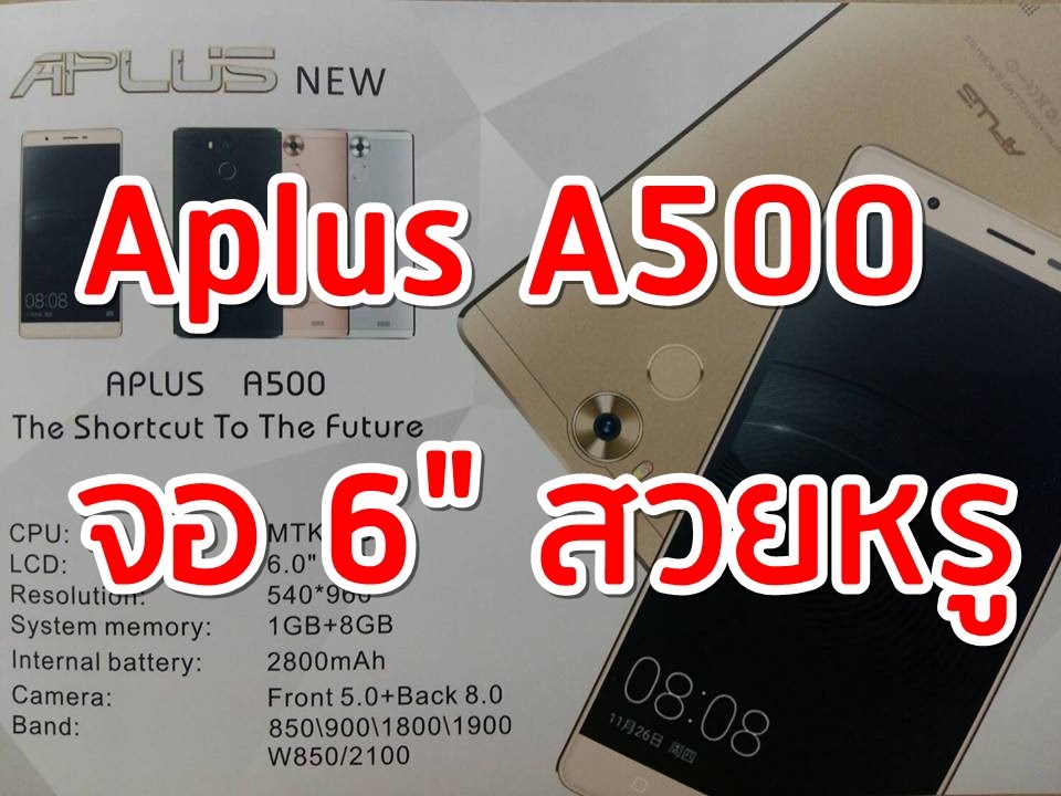 Review มือถือ Aplus A500 จอใหญ่ 6" CPU 4 core ram 1G rom 8G ราคาถูก ...