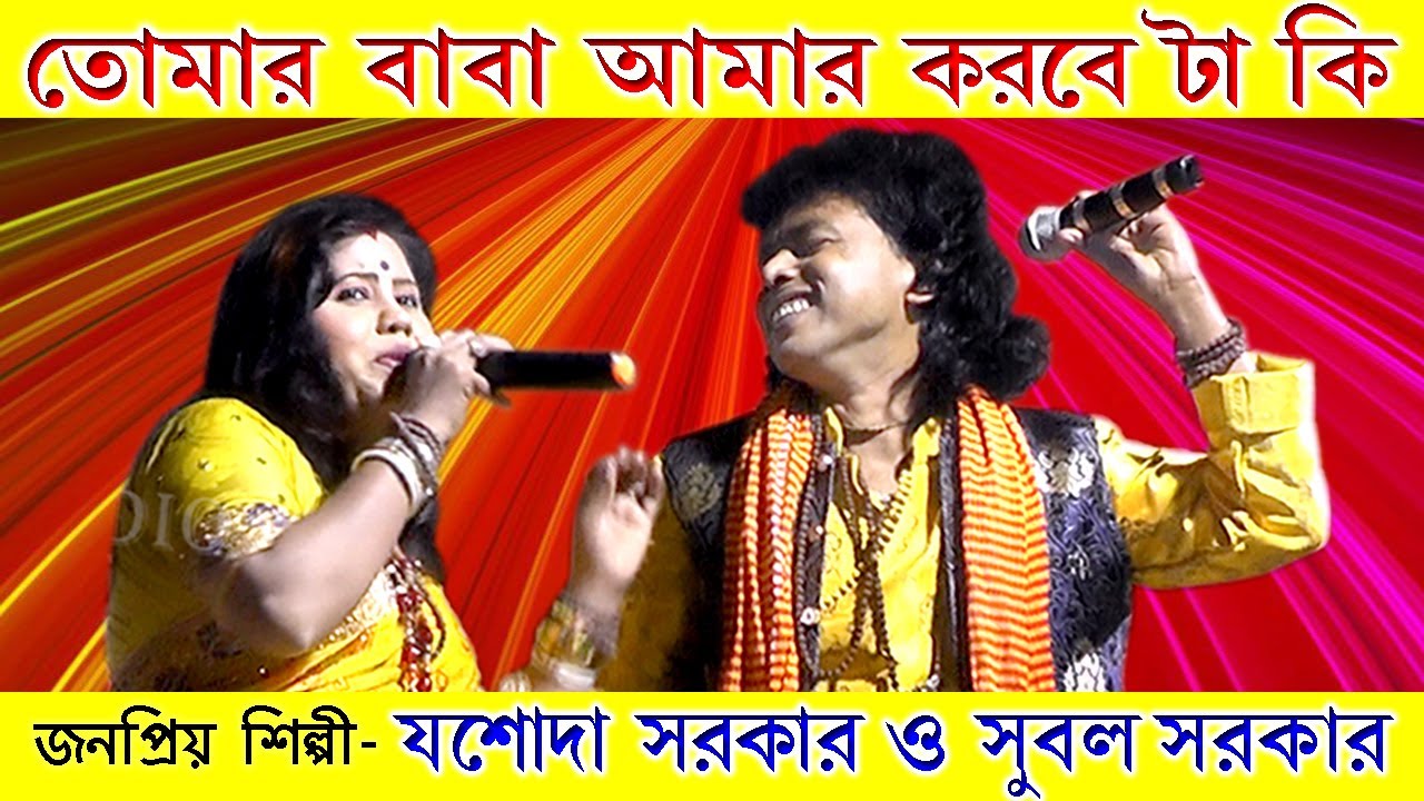 Tomar Baba Amar Korbe Ta Ki | Jasoda Sarkar | Subal Sarkar | - YouTube
