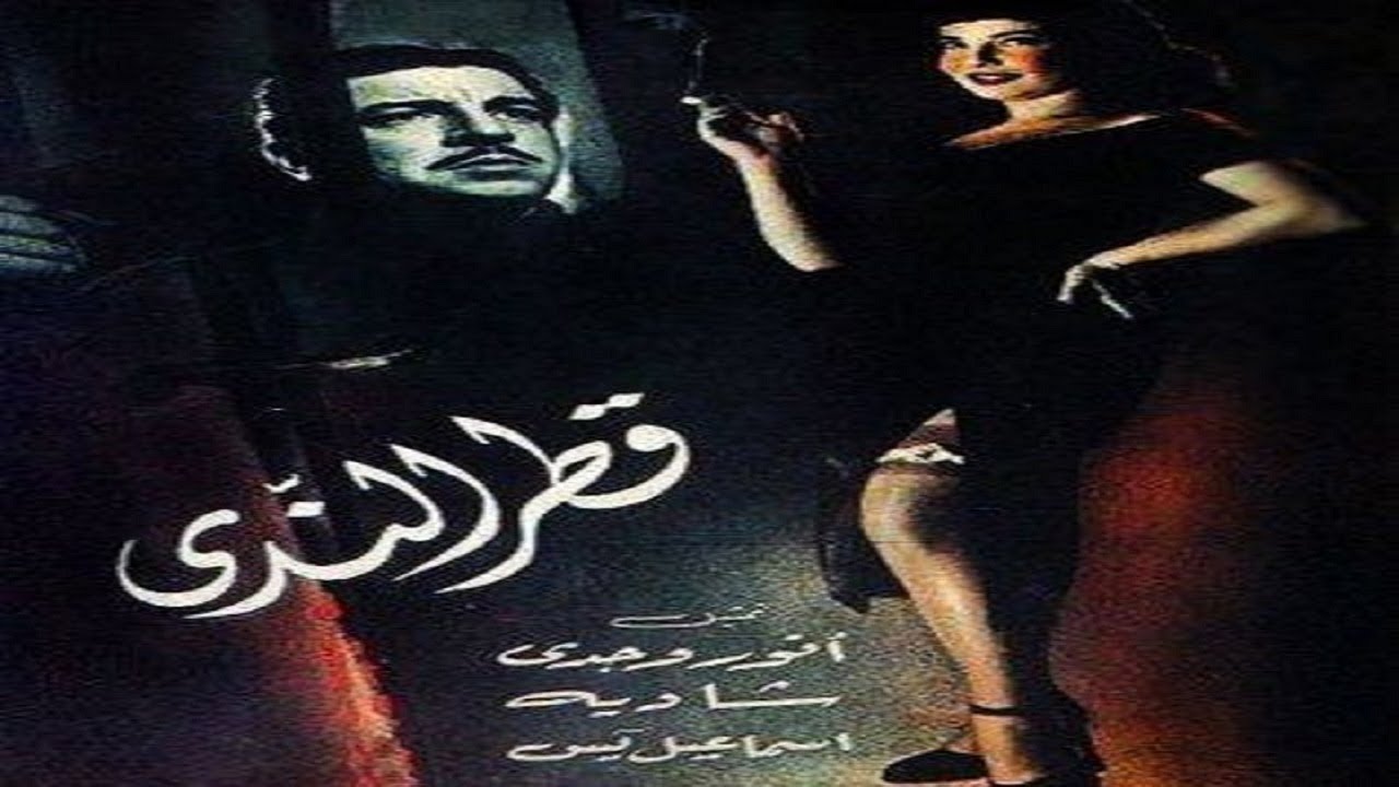 من اجمل افلام الفنانه شاديه فيلم قطر الندى - YouTube