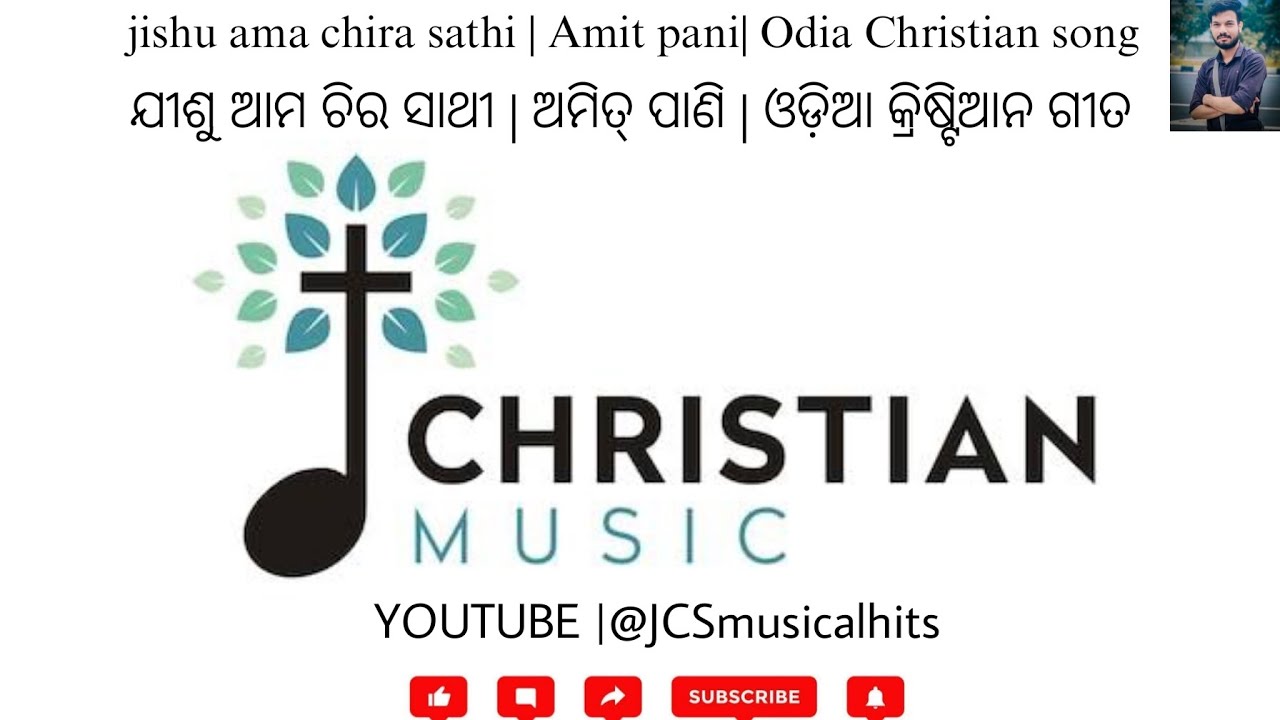 Jishu ama chira sathi ( ଯୀଶୁ ଆମ ଚିର ସାଥୀ) | #Amitpani | Odia Christian ...