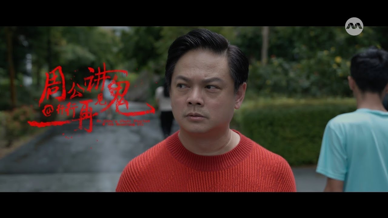8频道新剧 《周公讲鬼之行行再见鬼》【Mr Zhou's Ghost Stories @ Job Haunting 3】宣传片 - YouTube