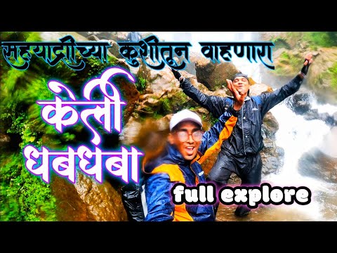 केर्ली धबधबा।।kerli waterfall, शाहूवाडी,shahuwadi. kerle waterfall ...