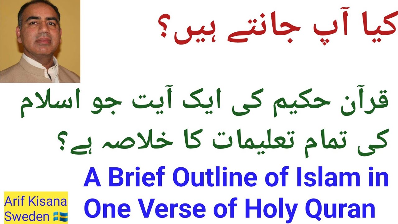 Brief Outline of Islam in One Verse of Quran | Quran Ki Aik Ayat main ...