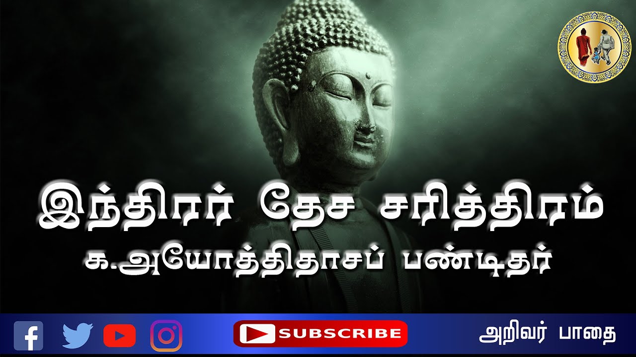 இந்திர தேச சரித்திரம் பாகம் 2 | INDHIRA DESA SARITHIRAM PART 2 ...