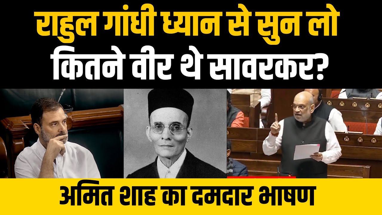 Amit Shah on Veer Savarkar। Amit Shah on Rahul Gandhi। Amit Shah today ...