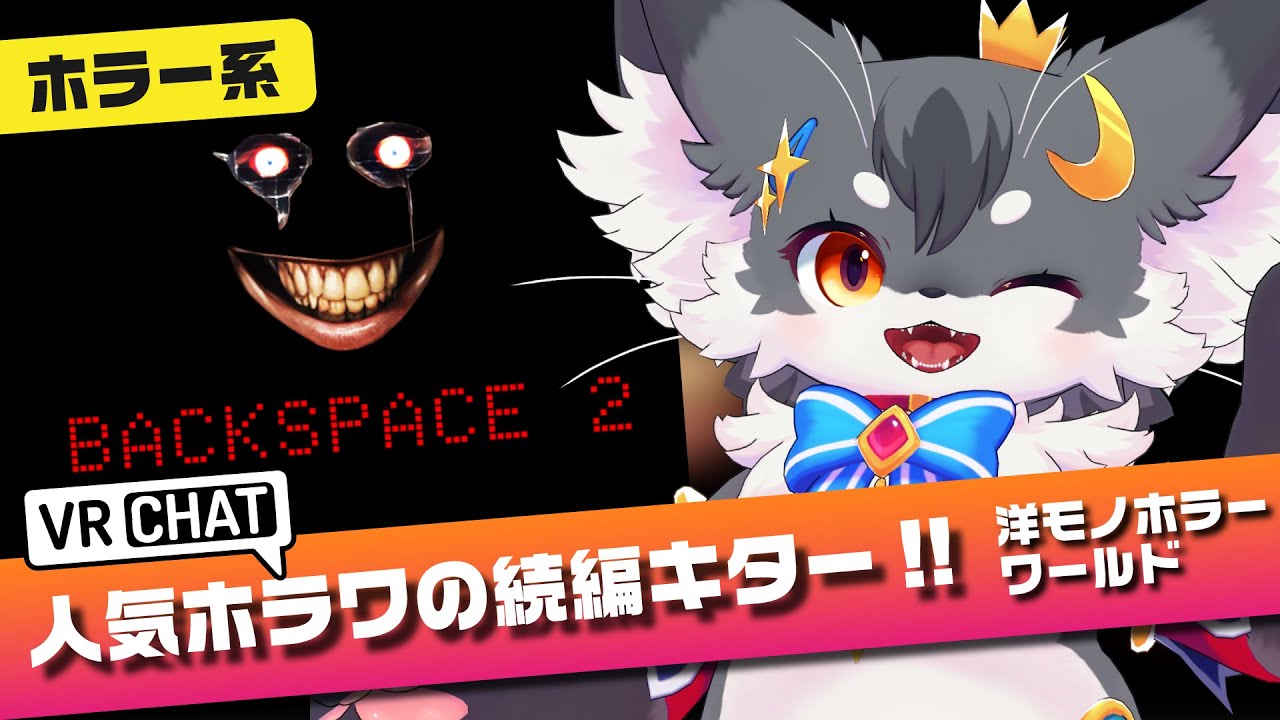 【VRChat】（ホラー系）人気ホラワの続編キター!!「Backspace 2」（ワールド紹介）【こねこのるぅ/ケモノVtuber ...